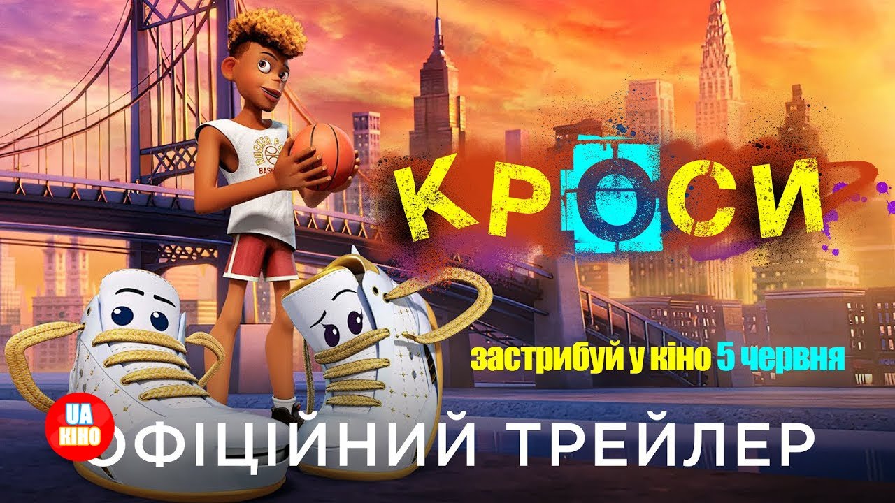 Кроси | офіційний український трейлер – UA-KINO